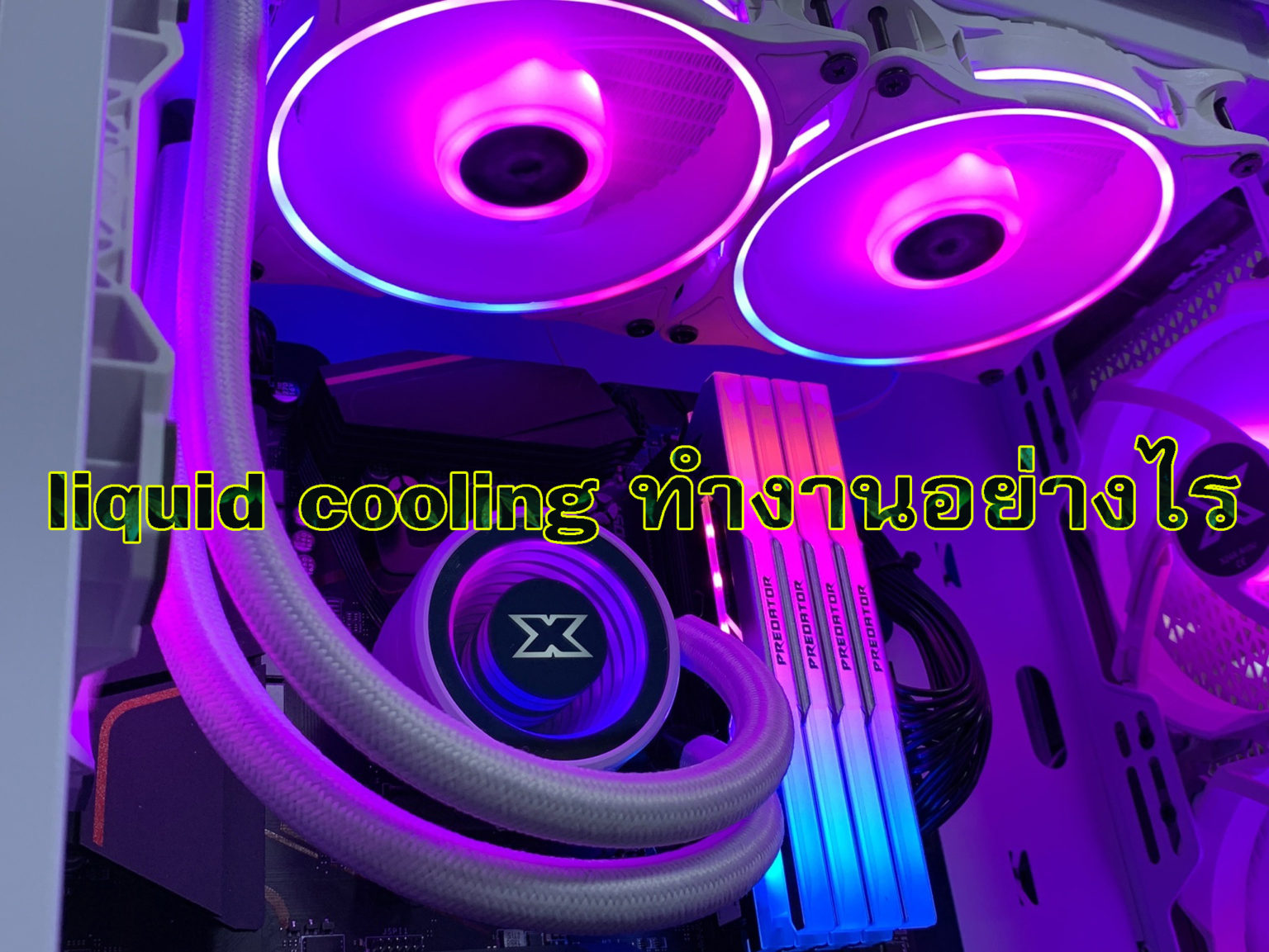 Liquid Cooling ทำงานอย่างไร? – NextStep Reborn