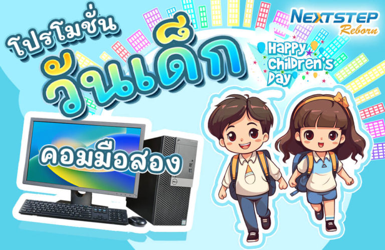 โปรโมชั่น ต้อนรับวันเด็ก 2567 กับคอมพิวเตอร์มือสอง ลดราคาสุดพิเศษสุดคุ้ม | NextStep Reborn คอม ...